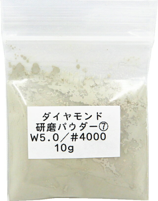 自作で研磨剤を作成することができる、ポリッシングパウダー・研磨剤です 型番：W5.0/番手：4000 入り量：10g 型番が大きくなると粒子サイズも大きくなります 単結晶・多結晶かは未検証となります。 自作で研磨剤を作成することができる、ダ...