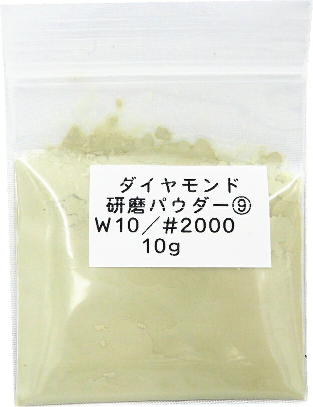 自作で研磨剤を作成することができる、ポリッシングパウダー・研磨剤です 型番：W10/番手：2000 入り量：10g 型番が大きくなると粒子サイズも大きくなります 単結晶・多結晶かは未検証となります。 自作で研磨剤を作成することができる、ダイ...