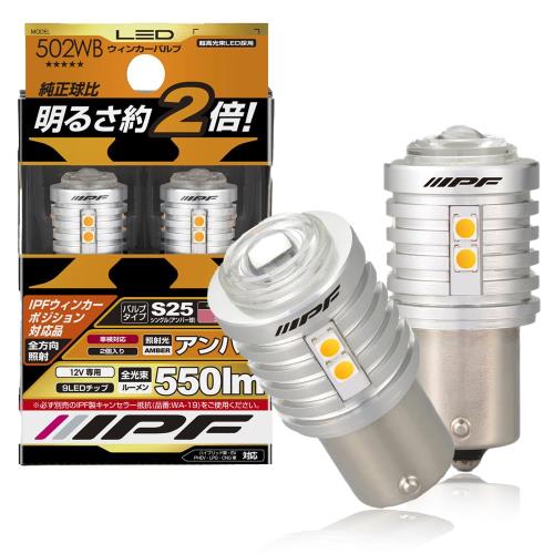 IPF製ウィンカーポジションキット(品番: XW-04 or XW-01)対応 仕様: LED S25シングル(ピン角150°) 12v-6.5w 、クリアレンズ対応(PY21W) 色温度:アンバー 明るさ: 550ルーメン セット内容: ...