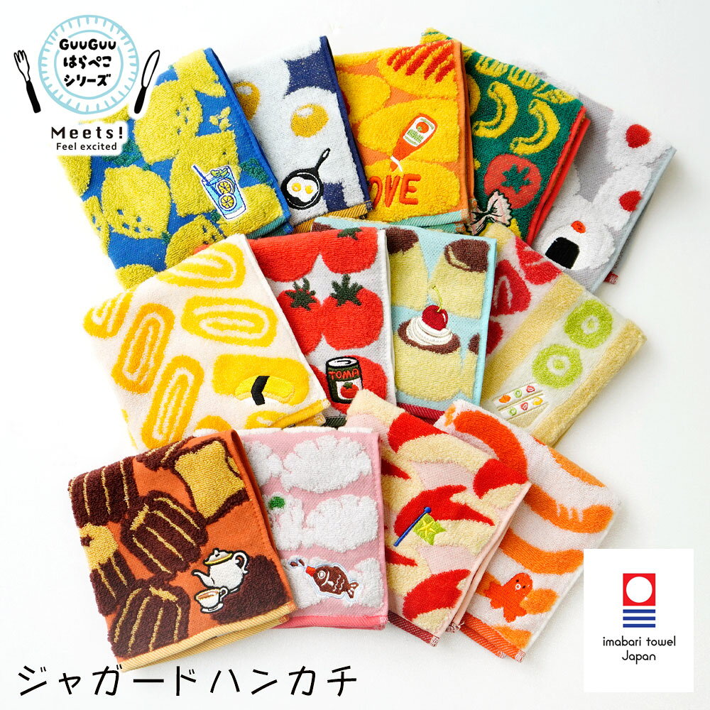 GuuGuu 今治タオル ハンカチ 刺繍 綿100% タオルの産地今治で丁寧に織り上げました。 どんな嫌なことがあっても、食べ物は心を温かく幸せにしてくれる。 そんな食べ物の不思議な魅力をハンカチに込めました。 サイズ約23×23m 素材綿...