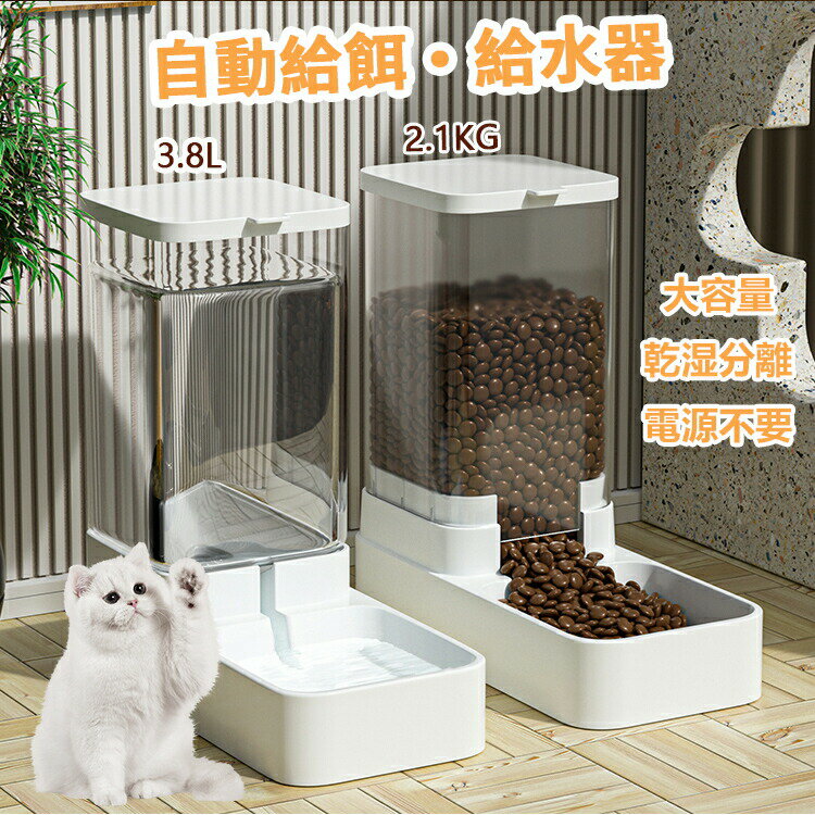 【商品説明】電気を使わず、サイフォン方式と重力を利用して継続的に水を補給します。重力で自動的に補給するので、時間が節約され、安全です。容量は、餌の容量約2.1kg、水の容器約3.8L、長い留守でもペットの食事の心配がありません。ペット重力充...