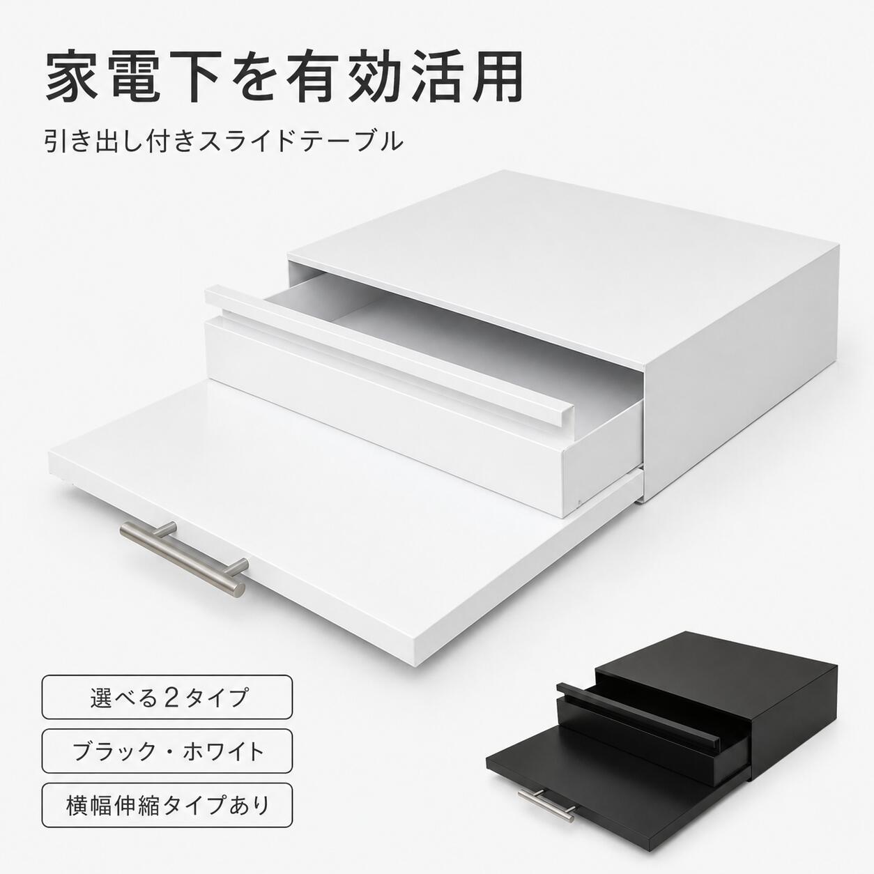 家電下の空間を収納スペースに電子レンジや炊飯器、トースター、コーヒーメーカーなどの下に設置し、家電下の空間を有効活用できるキッチンラックです。引き出しには、調味料や布巾、食器などのキッチン小物をまとめて収納できます。下段のスライドテーブルは...