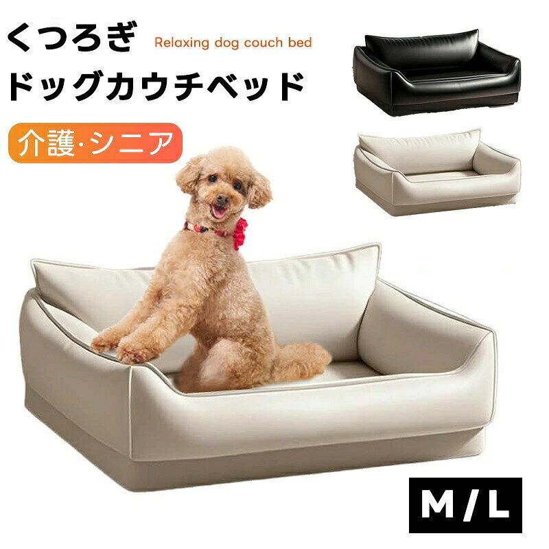 噛み・引っかきに強く、汚れも拭き取りやすいペット用カウチベッド 毎日使うペットベッドだからこそ、丈夫さ、お手入れのしやすさ、くつろぎやすさにこだわりました。表面には高機能テックレザーを使用。噛みつきや爪による引っかきに強く、水分や日常の汚れ...