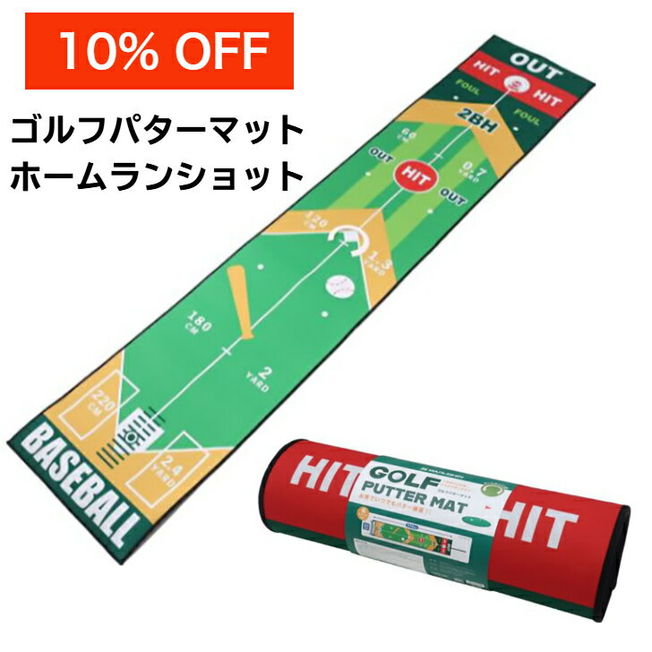 ゴルフパターマット ホームランショット 丸眞 【ポイント1倍+19倍UP】室内練習アイテム 5