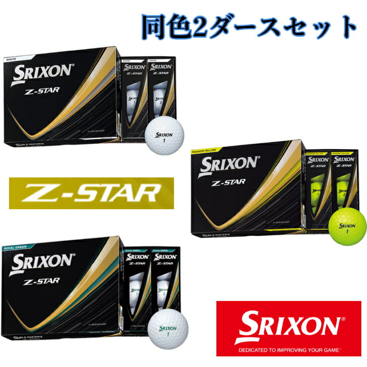 SRIXON Z-STAR 2025 スリクソン Z-STAR　2ダース　ホワイト　プレミアムパッションイエロー　ロイヤルグリーン スリクソン Z-STAR 5