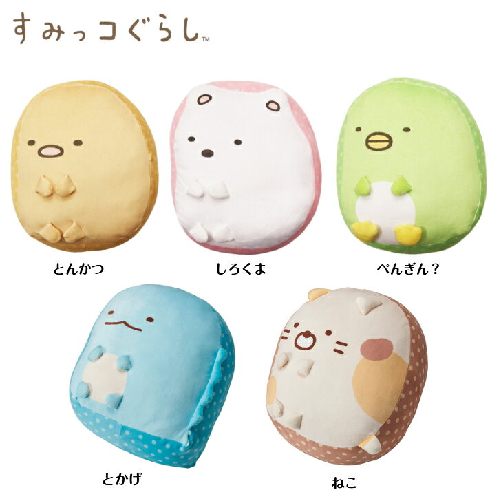 すみっコぐらし もちもち クッション 『すみっコぐらし』のもちもちクッションです。もちもち気持ちいい肌触り♪ 5