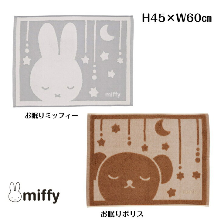 ミッフィー　ボリス　タオルシート 約H45×W60cm 抗菌防臭加工済みなので、嫌な臭いを防ぎ、繊維上の細菌の増殖を抑制します。 5