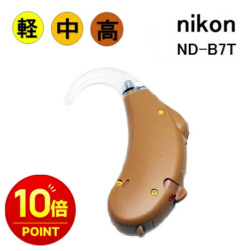 nikon ニコン ND-B7T 耳かけ型　 トリマー式 平均聴力 90dB まで対応 ○出力制限機能 必要以上に大きな音が出ないように抑制し、会話音声 を聞きとりやすくします ○音質調整器 ご自身の声がこもって聞こえたり、周囲の雑音を優し...