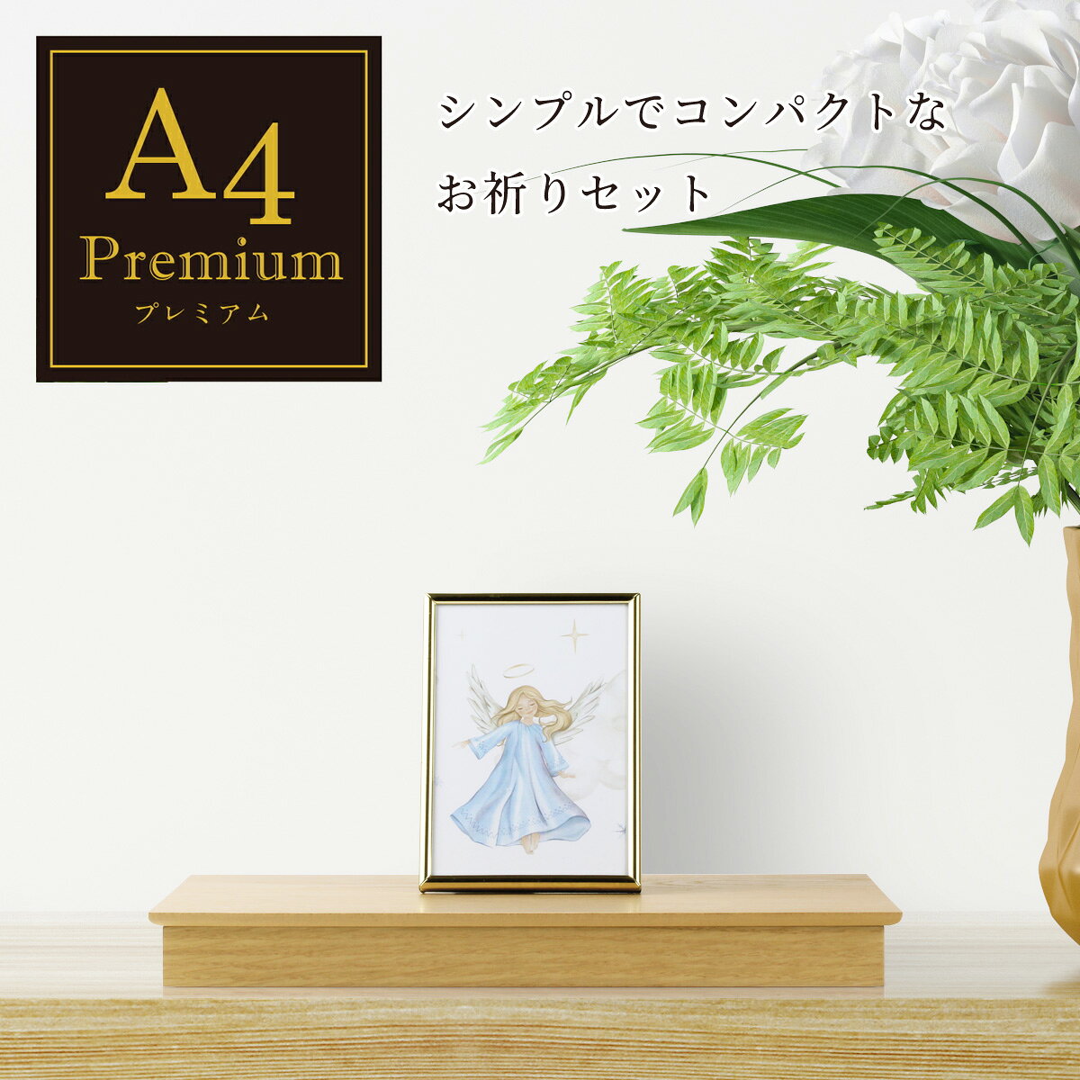 商品説明 お祈りセット A4サイズ プレミアムステージ+写真立て 日本製（本体） 材質（本体） 【ナチュラル】天然杢ナラ 【LB色（ライトブラウン）】天然杢ナラ 【ウォールナット】天然杢ウォールナット サイズ ●仏壇：高さ3　幅29.7　奥...