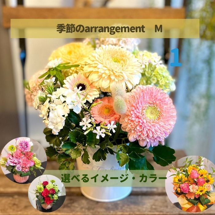 生花アレンジメント　生花　生花アレンジメント　選べる　お祝い　誕生日　記念日　喜寿　還暦　古希　白寿　周年記念　20代　30代　40代　50代　60代　70代80代 生花アレンジメント　プレゼント　ギフト　卒業　送別　季節の花 5
