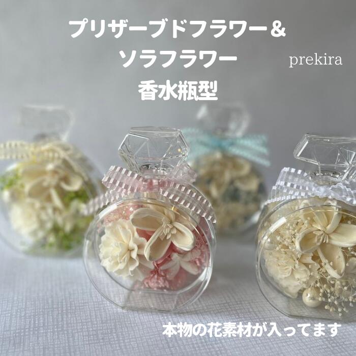 華やかでおしゃれなフラワーアレンジメントは、特別な日の贈り物に最適です。香水瓶を模したデザインが特徴で、可愛らしさと高級感を兼ね備えています。埃が入りにくい構造で、長期間美しさを保ちます。誕生日や結婚記念日、長寿祝いなど、さまざまなシーンで...