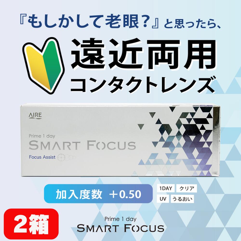 【種別】1日使い捨て遠近両用コンタクトレンズ 【販売元】アイレ株式会社 【生産国】台湾 【区分】高度管理医療機器 【医療機器承認番号ネ】22400BZX00211000 【商品名】プライムワンデー スマートフォーカス 【枚数】1箱30枚入り...
