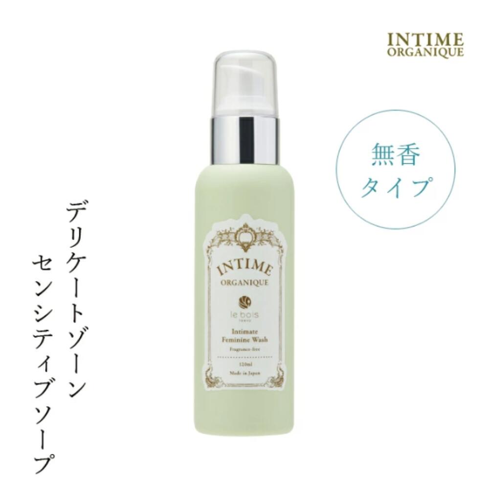 アンティーム オーガニック フェミニンウォッシュ 120ml デリケートゾーン ケア フェムケア フェムテック 香りあり/無香料 ソープ 黒ずみ 潤い 和漢エキス 天然成分 うるおい ニオイ かゆみ ムレ 保湿 マイルド アンティームフェミ...