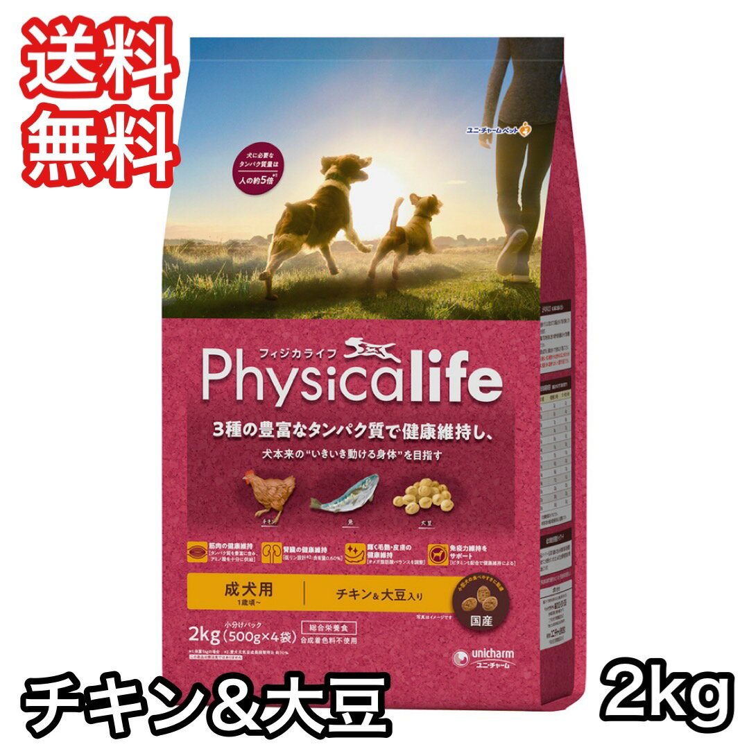 ★送料無料 ★あす楽（平日14時までのご注文は即日発送） ●容量：2kg ●商品（フィジカライフ 成犬用 チキン＆大豆入り 2kg )の特徴 〇成犬期の全身の重要な筋肉の健康を維持するために、厳選素材の鶏肉・魚・大豆由来のタンパク質をバラン...
