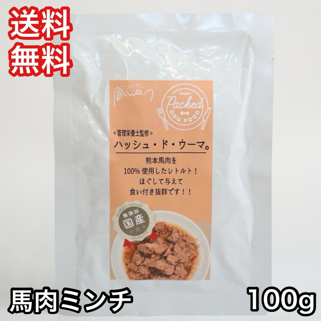 小型犬, 中型犬, 大型犬, 成犬, レトルト, トッピング, シニア, 子犬, 馬肉おやつ 熊本肥育の馬肉を100％使用したレトルト♪ 普段のご飯のトッピングや、旅行や災害時などにも役経ちます。■ 商品名 ーーー ハッシュ・ド・ウーマ。（...