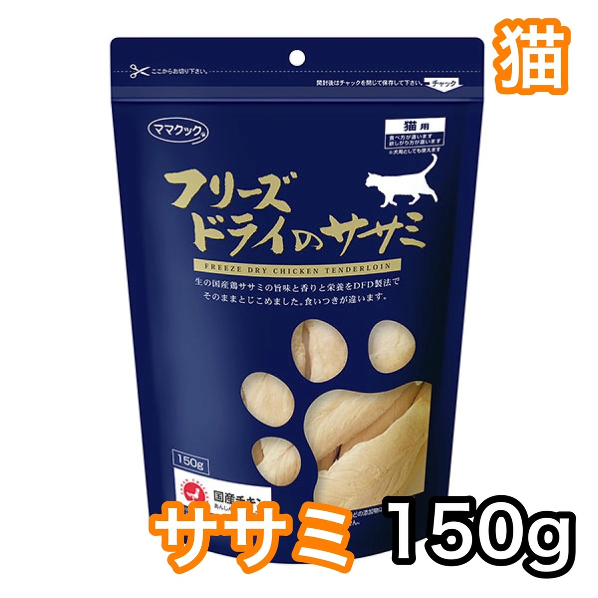 ★あすつく（平日14時までのご注文は即日発送） ハサミで細かく切ってドライフードのトッピングとしても重宝します。■ 商品名 ーーー フリーズドライのササミ ■ 内容量 ーーー 150g ■ カロリー ーーー 394kcal/100g ■ 原...