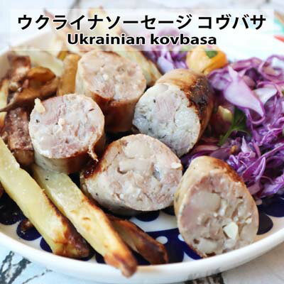 冷凍出荷　Frozen shipping 名称 那須豚ウクライナのソーセージ コヴバサ 原材料名 豚肉（国産）、豚脂肪、にんにく、食塩、ぶどう糖、香辛料、植物油脂 原産国 日本 内容量 330g以上 賞味期限 60日以上 保存方法 要冷凍 ...