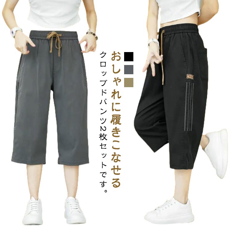 おしゃれに履きこなせるクロップドパンツ2枚セットです。シンプルなデザインで様々なコーディネートに相性抜群！ サイズ M L XL 2XL 3XL 4XL 5XL サイズについての説明 【M】体重40-50kg【L】体重50-57.5kg【X...