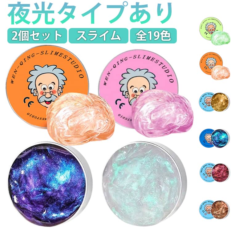 2個セットスライム全19色夜光タイプあり遊び方:空気を含んで音を鳴らしたり、ねじって形を変えたりして楽しめるのが魅力です。遊び道具としてだけでなく、指の運動やストレス発散も期待できるリフレッシュアイテムとしても使えます。パチパチと気泡音が鳴...