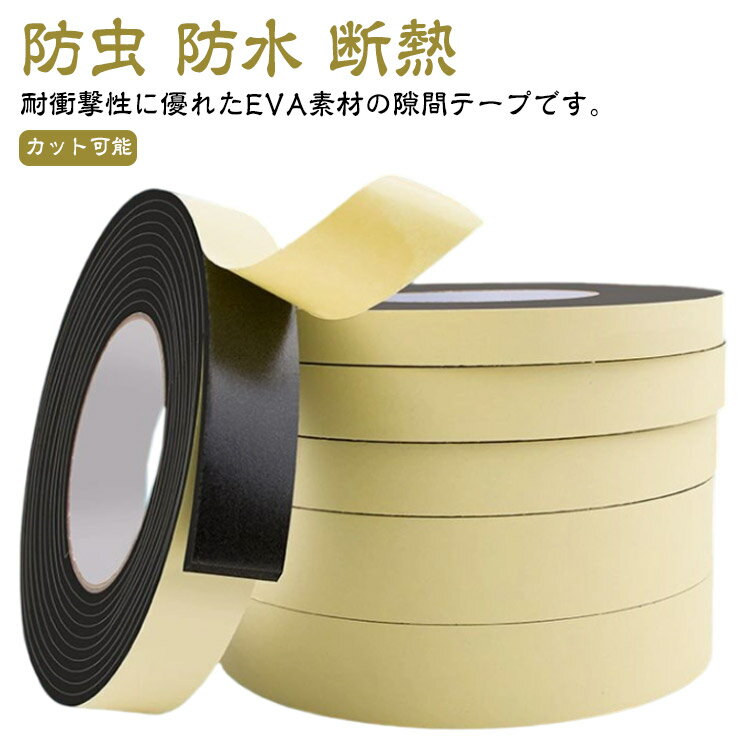 耐衝撃性に優れたEVA素材の隙間テープです。ドアや引き戸、窓のすきま風防止や騒音対策に裏面の粘着テープで取り付けも簡単！カッターやハサミ等で簡単にカットして加工する事が出来ます。 サイズ 厚1mmx全長10m 厚2mmx全長5m 厚2mmx...