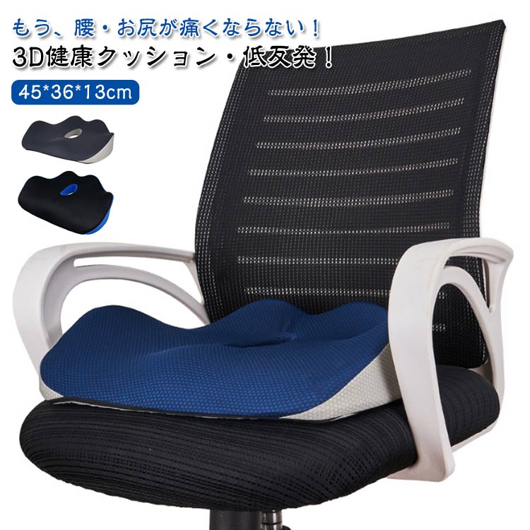 もう、腰・お尻が痛くならない！3D健康クッション・低反発！椅子/床/車用クッション。いつでも自然な身姿に！坐ると腰・背部は自然とまっすぐに、 いつも正しい座り方に！・カバーが洗えて清潔に・全体をしっかり支える・お尻が蒸れないように・大きく包...
