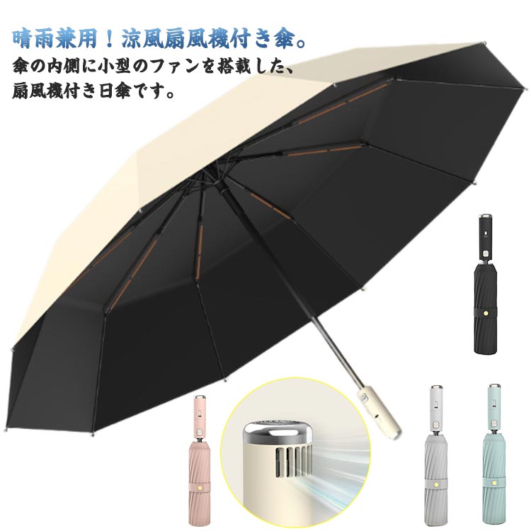 晴雨兼用！涼風扇風機付き傘。傘の内側に小型のファンを搭載した、扇風機付き日傘です。近い距離で真上から風があたるので、汗をかいた頭や顔に風があたると気化熱でしっかりと冷やしてくれます。UVカット率99％しっかり紫外線対策！紫外線カット99％と...