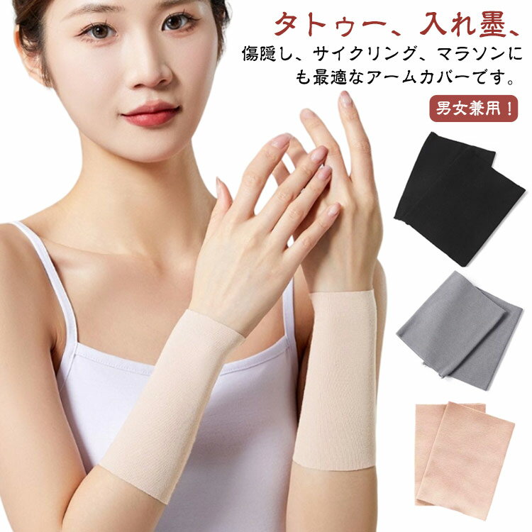 男女兼用！タトゥー、入れ墨、傷隠し、サイクリング、マラソンにも最適なアームカバーです。伸縮ストレッチ素材なので長時間着用しても、ズレ落ちる心配のない抜群のフィット感！ストレッチ性に優れた生地で、しっかりと締め付けられていて気持ちの良い締め付...