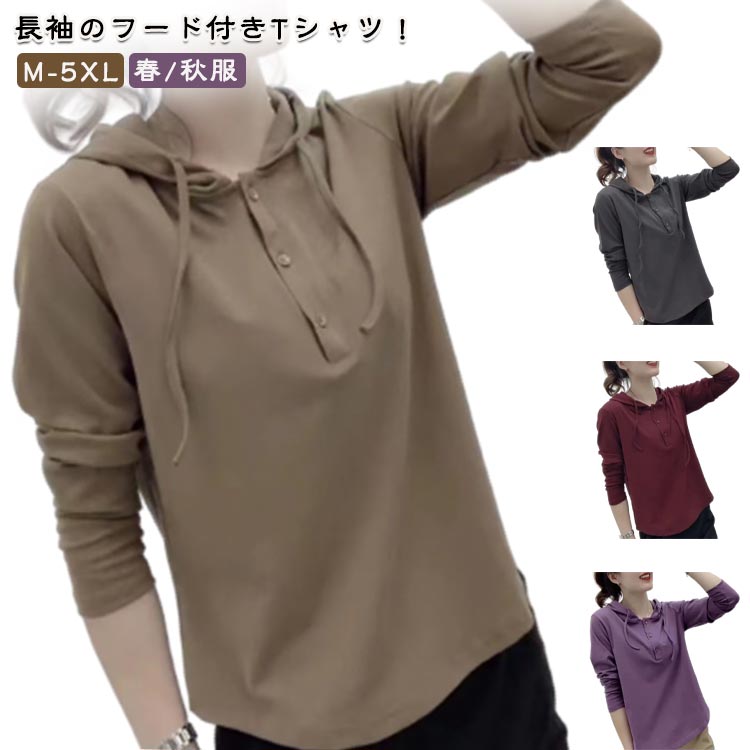 長袖のフード付きTシャツ！生地は伸縮性があり、柔らかい肌触りで着心地快適。体型をさりげなくカバーするゆるシルエットが嬉しいポイント。春秋は1枚で、ガウチョパンツやスカートなボトムスを選ばず、スタイルよくお洒落ガールに♪ちょっと肌寒い時はニッ...