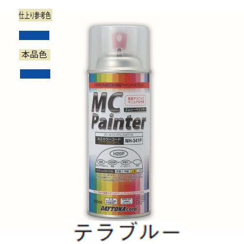 ★ メーカーごとの純正色対応 MCペインターは各メーカーの純正色に対応したペイントスプレー。部分補修時のペイントや、全体に色あせてしまった時の新車カラーの再現、又は好みの他車カラーへのオールペイント等、様々に利用できます。★ カスタムペイン...