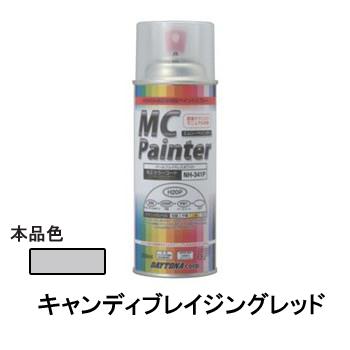 ★ メーカーごとの純正色対応MCペインターは各メーカーの純正色に対応したペイントスプレー。部分補修時のペイントや、全体に色あせてしまった時の新車カラーの再現、又は好みの他車カラーへのオールペイント等、様々に利用できます。★ カスタムペイント...