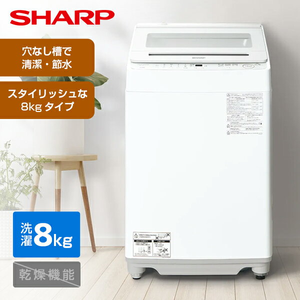 商品説明★ シャープだけの「穴なし槽」だから清潔・節水ステンレス穴なし槽なので、洗濯槽の外側や底裏についた黒カビや汚れが槽内へ侵入するのを防ぎ、清潔な水で洗い・すすぎができます。★ 洗濯槽と外槽の間のムダ水をカットするので、節水効果も見込め...