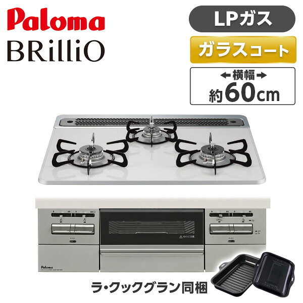 ご注文前にご確認ください※ 必ずガス種（プロパンガス・都市ガス）をご確認下さい。商品説明★ すっきりフレームトップ（ハイパーガラスコート）「すっきりフレームトップ」採用で清掃性もデザインもアップしました。★ 天板と調和するスタイリッシュな操...