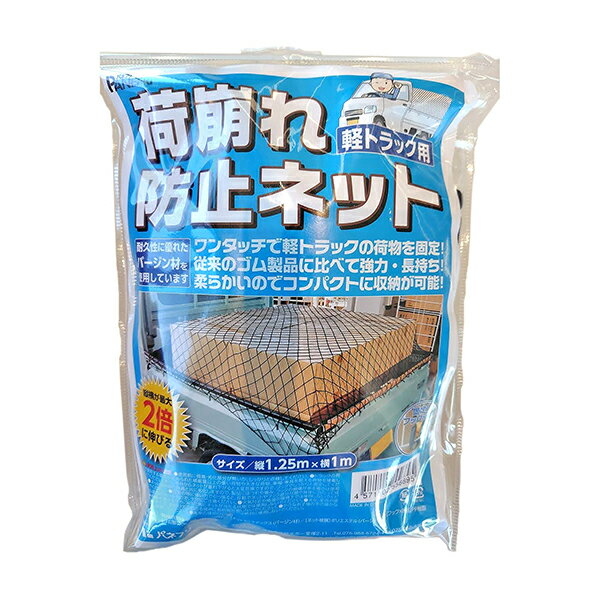 商品説明★ 軽トラック用の荷崩れ防止ネットです。ワンタッチで軽トラックの荷物を固定！従来のゴム製品に比べて強力・長持ち！柔らかいのでコンパクトに収納が可能です！耐久性に優れたバージン材を使用しています。縦横が最大2倍に伸びます。★ 用途軽ト...