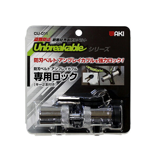 商品説明★ 和気産業の防刃ベルト アンブレイカブル専用ロック！不正な破壊・切断に強い効果があり、水滴、ホコリに強いため屋外での使用に適しています。門扉の不正解錠防止、屋外で保管する作業機械や自転車、オートバイの盗難防止等に防刃ベルト「アンブ...