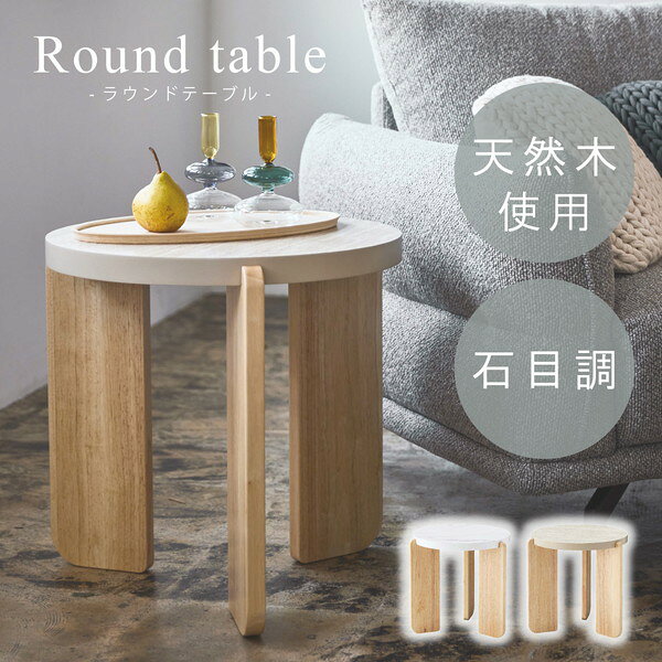 商品説明★ 大理石調天板と天然木を組み合わせたラウンドテーブル。★ 優しい色味と角の丸いフォルムが特徴的な、シンプルで落ち着いたテーブル。★ 大理石調の天板と天然木の脚部は異素材がMIXされたデザイン。★ 凹凸を抑えた大理石調の天板はシック...