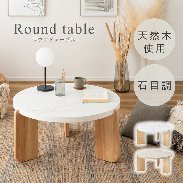 商品説明★ 大理石調天板と天然木を組み合わせたラウンドテーブル。★ 優しい色味と角の丸いフォルムが特徴的な、シンプルで落ち着いたテーブル。★ 大理石調の天板と天然木の脚部は異素材がMIXされたデザイン。★ 凹凸を抑えた大理石調の天板はシック...