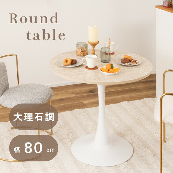 商品説明★ 落ち着いた色味が美しい、一本脚のラウンドテーブル。★ 大理石調の天板とホワイトの脚部が美しい印象を与えるラウンドテーブル。★ なめらかな曲線を描く一本脚が特徴的。★ お部屋に配置するだけで空間の印象を品よく高めてくれるアイテム。...