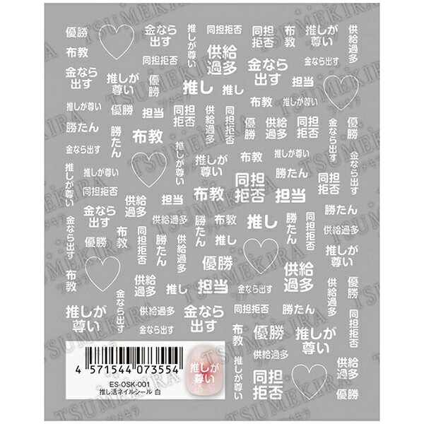 ご注文前にご確認ください※ 商品パッケージや仕様につきまして、予告なく変更されることがございます。商品説明★ 推し活の言葉をシールにしました。あなたの推しへの熱い思いをネイルに。スペック* 商品サイズ：78×97mm* 重量：4g* 材質：...