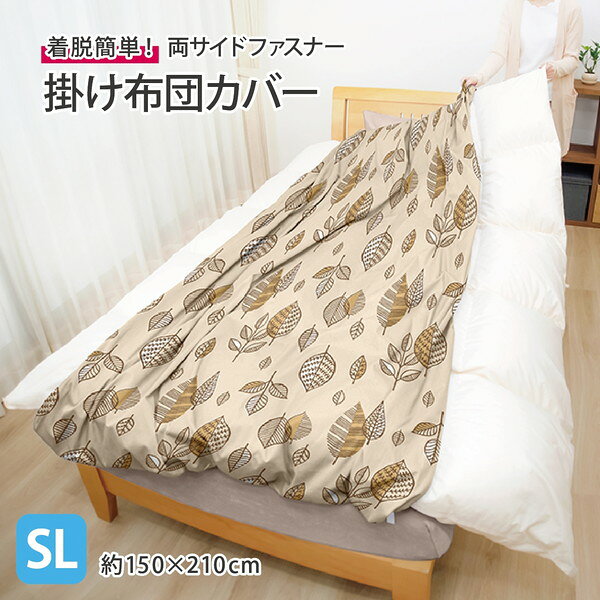 商品説明★ 布団が入れやすい両サイドファスナー付き。★ カバーが筒状に開き、布団は通すだけの簡単仕様。★ 布団を留める部分は8ケ所ヒモ付きでズレを防止。★ 綿100%で肌触りが良く吸水性に優れてオールシーズン使用できます。★ 裏表なく使用で...
