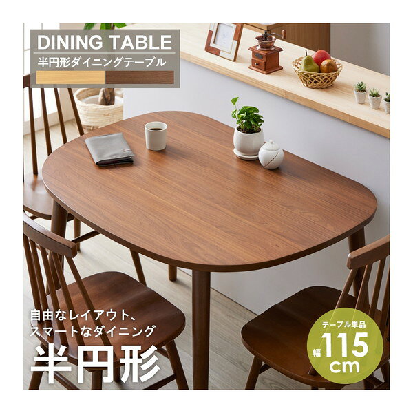 商品説明★ 天然木突板を使用した幅115cmの半円形ダイニングテーブル。★ ナチュラルなオークと深みのあるウォールナット、選べる2色展開で、北欧風のおしゃれなデザインが魅力です。★ 高さ70cmと使い勝手が良く、壁付け設置も可能な省スペース...