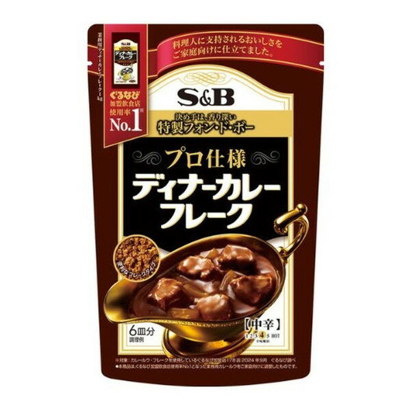 【 本商品をご購入希望のお客様へ 】※ 12時から14時の時間帯指定はできません。ご指定の場合は14時から16時にて手配いたします。商品説明★ 料理人に支持される「業務用ディナーカレーフレーク」のおいしさを、ご家庭向けに仕立てました。★ 香...