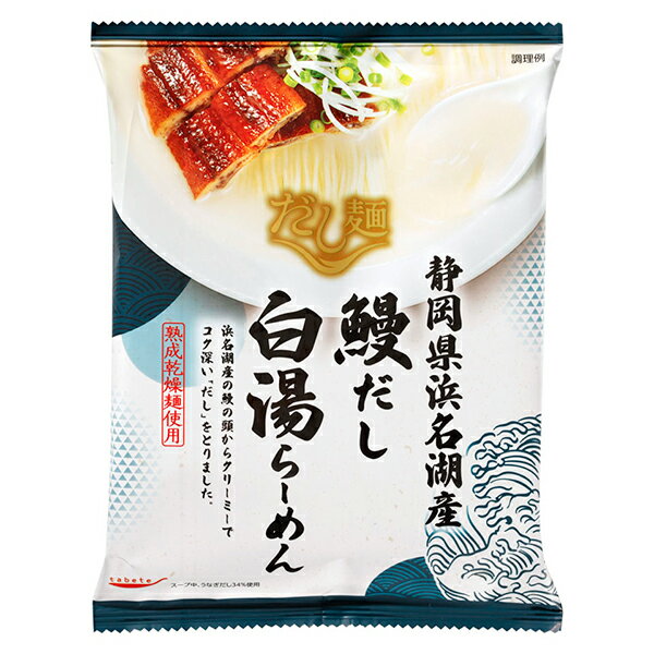 【 本商品をご購入希望のお客様へ 】※ 12時から14時の時間帯指定はできません。ご指定の場合は14時から16時にて手配いたします。商品説明★ 国産素材の「だし」のうまみが効いたラーメン「だし麺」。浜名湖産うなぎを捌く時に出るうなぎの頭をじ...