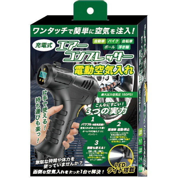商品説明★ USB充電式のコードレスエアーコンプレッサー。★ 空気圧を設定すれば自動で注入&停止するスマート設計。★ 最大150PSI対応で、車・バイク・自転車・ボール・浮き輪など幅広く使えます。★ LEDライト搭載で夜間作業も安心。★ 重...