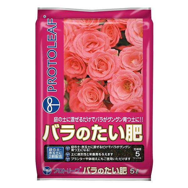 商品説明★ お庭の土、古い土に約2割程混ぜることでバラの育つ土に。★ 混ぜ込むことで、土の物理性・化学性を改善。★ 土に混ぜるだけで、ふかふかで有機分の豊かな土に。★ 完熟の馬ふんたい肥が、土の保水性と保肥性を高めます。★ 5L1袋でぴった...