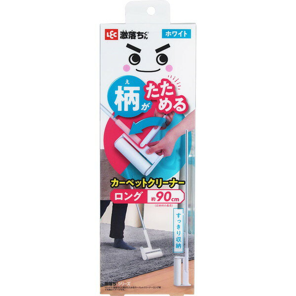商品説明★ 立ったままでお掃除ができる、最長約90cmのカーペットクリーナーです。★ 柄が根元から回転してたためるため、粘着テープをタテ向きにすっきりスリムに自立収納できます。※テープが装着されていない状態では、収納時に自立しません★ ケー...