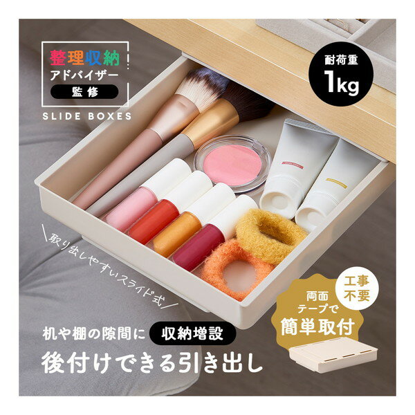 商品説明★ 机の下や棚のスペースを有効活用できるスライド収納BOX。ごちゃごちゃ小物がスッキリ、スライド式なのでサッと引き出せる!★ どこでも収納スペースを増設、薄型のスリムな形状で、靴箱・本棚の隙間にピタッと収まりデッドスペースを有効活用...