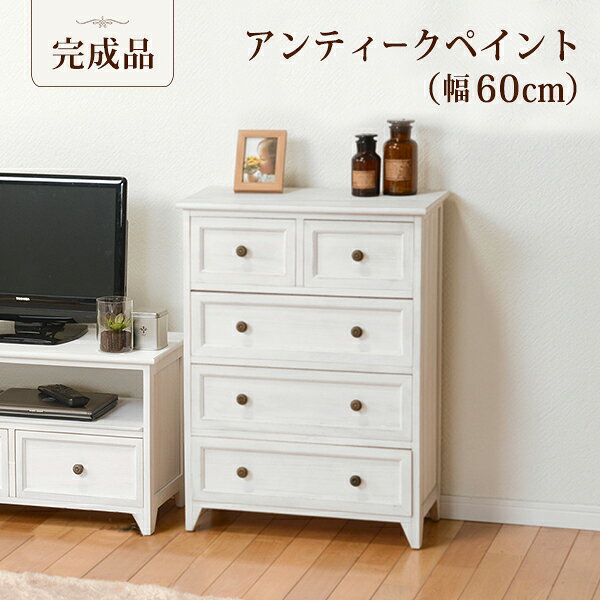 商品説明★ シンプルなデザインのチェストをフレンチアンティーク風に仕上げています。★ 一人暮らしで使いやすいコンパクトサイズ。スペック* サイズ：(約)幅60×奥行31×高さ76cm* 引出内寸(小)：約幅24×奥行23×深さ13cm* 引...