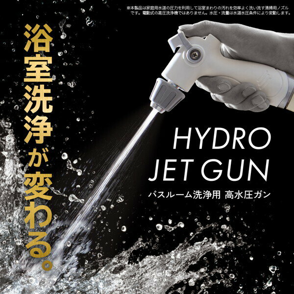 商品説明★ ブラシのかわりにジェット水流でラクラクお掃除！★ 排水口・浴槽・浴室の床などの汚れやヌメリを狙い撃ち。★ 立ったままでバスタブ洗浄ができるので腰への負担を軽減します。★ 保管に便利な専用フック付き。スペック* サイズ(約)…・ジ...