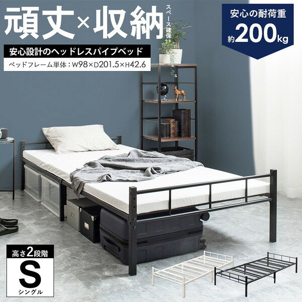 商品説明★ シンプルかつ機能的なヘッドレスパイプベッド。ベッド下は広々とした収納スペースになり、お部屋もスッキリ!こだわりの頑丈設計で安心の眠りをお届けします。★ 床面の高さを2段階で調節可能です。マットレスの厚さや、ベッド下の収納用途に合...