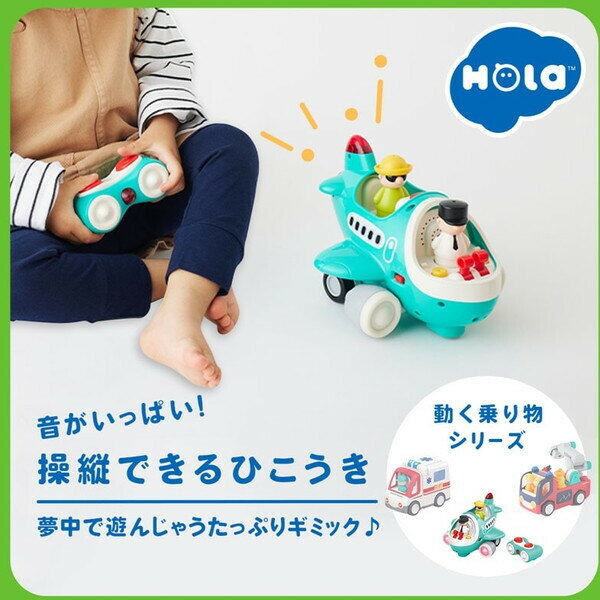 商品説明★ 音としかけがいっぱいの飛行機。★ サイレン音や搭乗音、音楽が流れるサウンド機能がついています。★ 自分で走る走行機能とリモコンで操作できる操縦機能つき!★ うしろのボタンを押すと、荷物が出てきたり、人形を取り外してごっこ遊びも楽...
